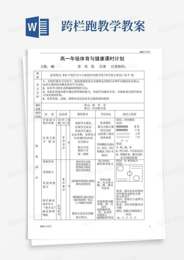 跨栏跑教案Word模板下载 编号lvdjakae 熊猫办公
