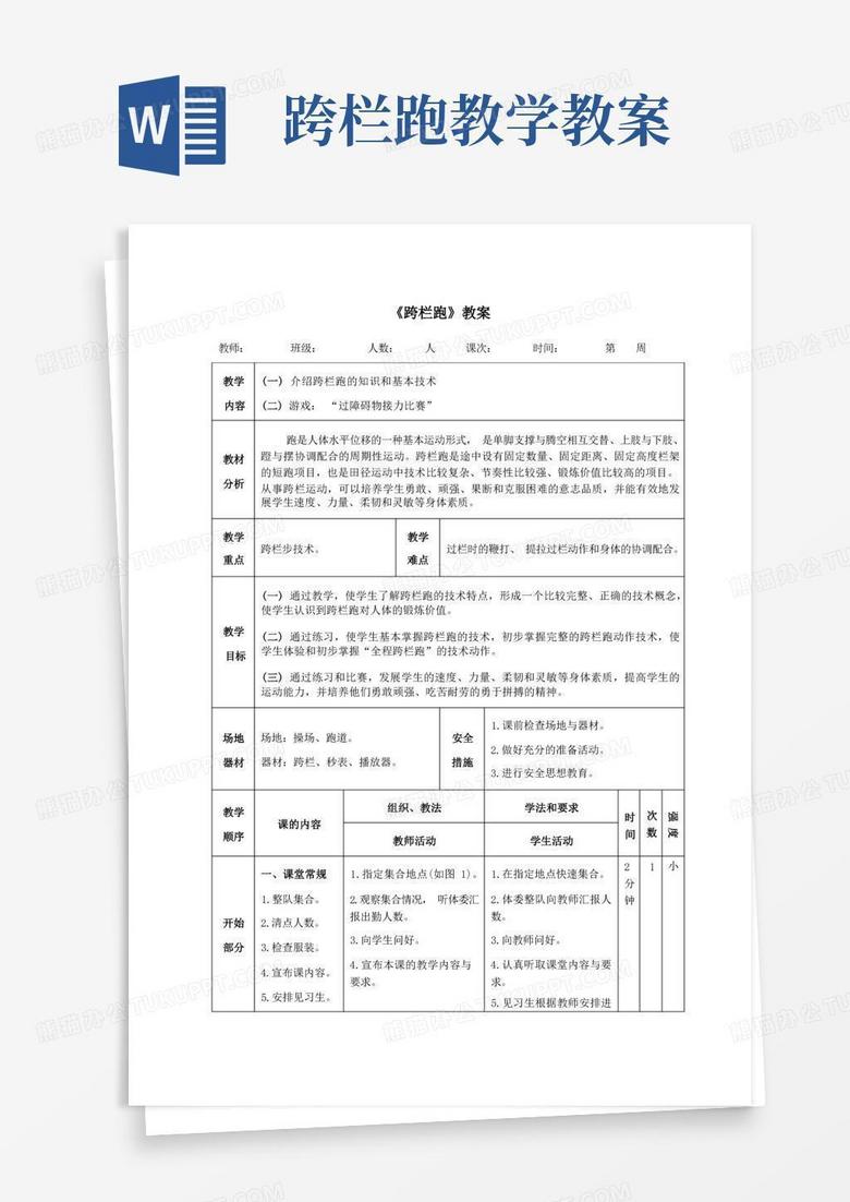 田径跨栏跑教案Word模板下载 编号qjvyerex 熊猫办公