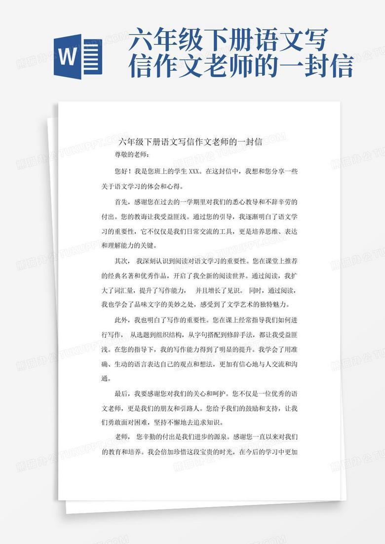 六年级下册语文写信作文老师的一封信Word模板下载 编号lzgddzdj 熊猫办公