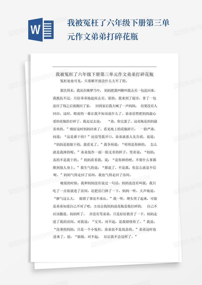 我被冤枉了六年级下册第三单元作文弟弟打碎花瓶Word模板下载 编号qxrjjmgr 熊猫办公