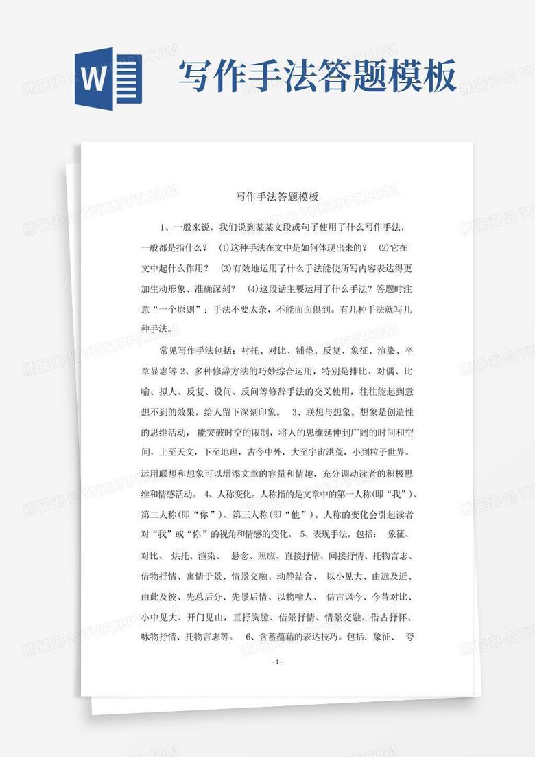 写作手法答题Word模板下载 编号qvxppwob 熊猫办公