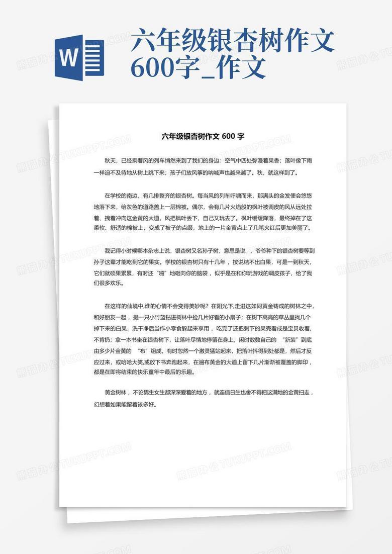六年级银杏树作文600字 作文Word模板下载 编号qwavvpkd 熊猫办公
