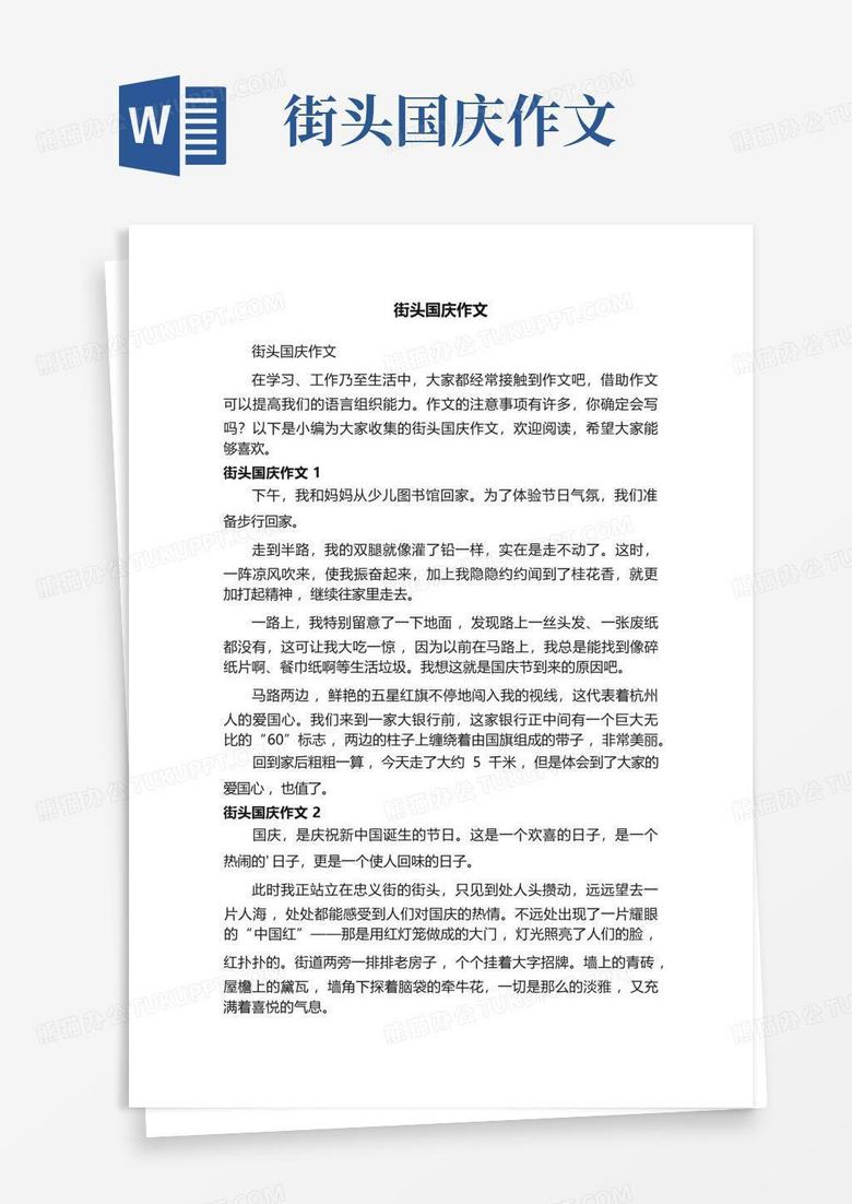 街头国庆作文Word模板下载 编号qrzddrwv 熊猫办公