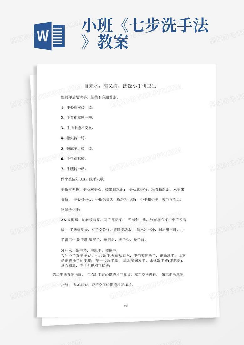 七步洗手法儿歌Word模板下载 编号qybdvdga 熊猫办公