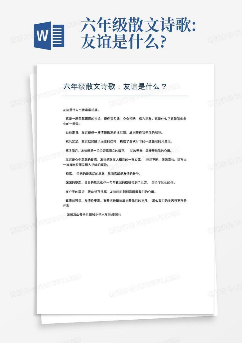 六年级散文诗歌 友谊是什么 Word模板下载 编号qrzddmgy 熊猫办公