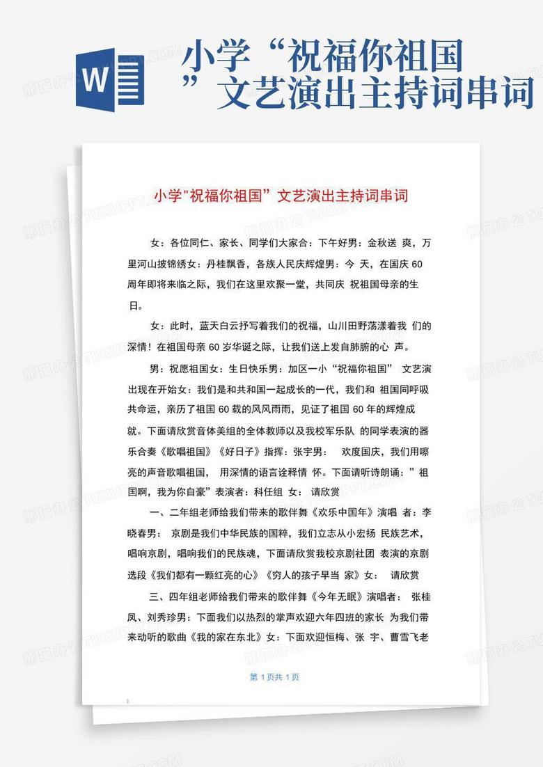 小学祝福你祖国文艺演出主持词串词Word模板下载 编号qdzxwpwv 熊猫办公
