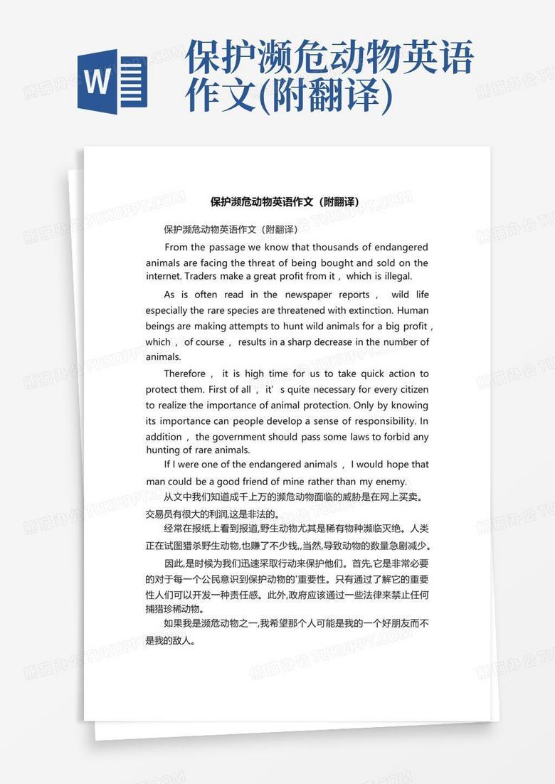 保护濒危动物英语作文 附翻译 Word模板下载 编号lmgeppbm 熊猫办公