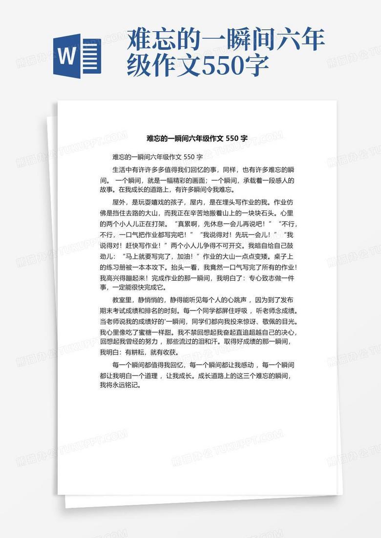 难忘的一瞬间六年级作文550字Word模板下载 编号qwavxrky 熊猫办公