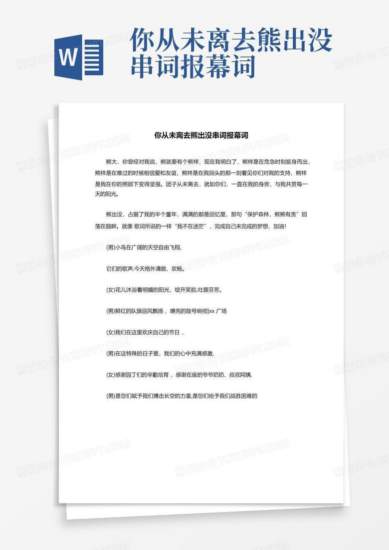 你从未离去熊出没串词报幕词Word模板下载 编号ldodanee 熊猫办公
