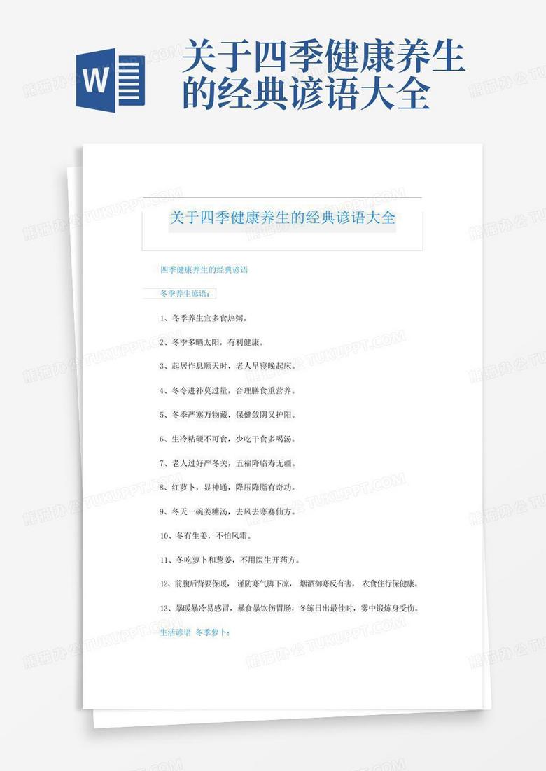 关于四季健康养生的经典谚语大全Word模板下载 编号qvkzobep 熊猫办公