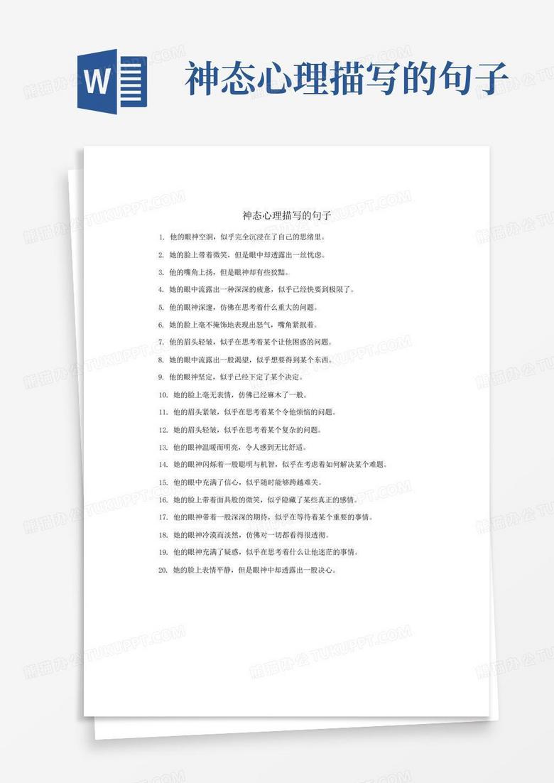 神态心理描写的句子Word模板下载 编号lojmnvzm 熊猫办公