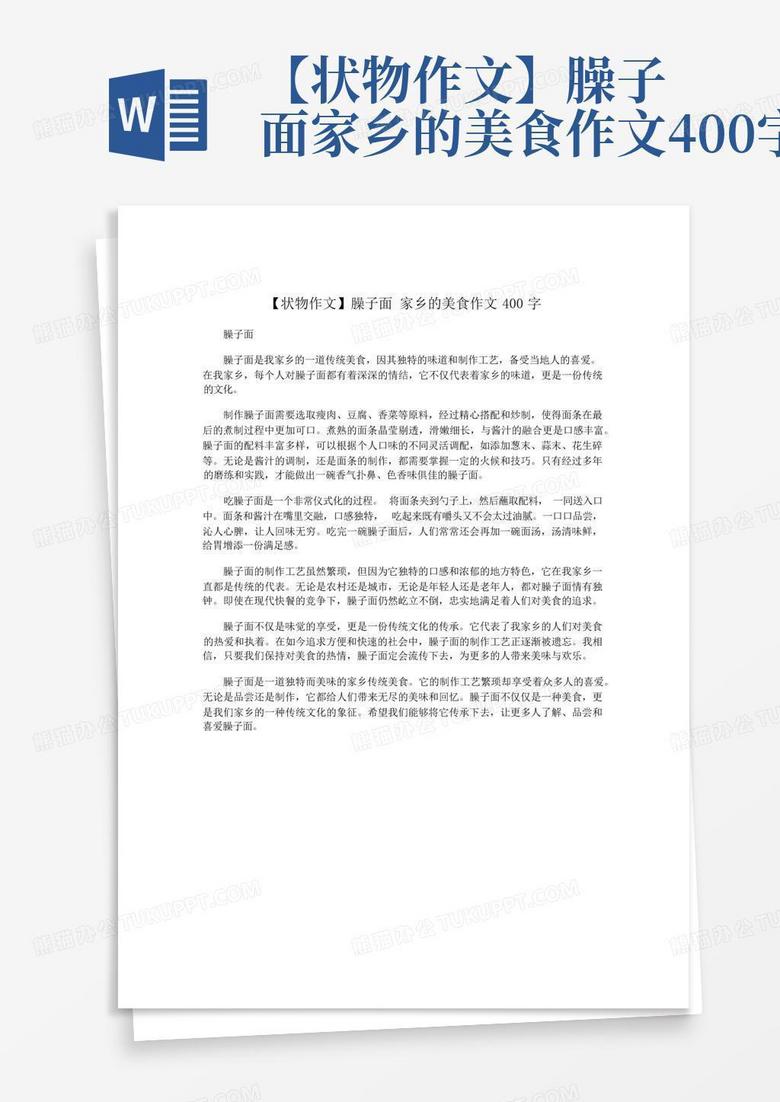 状物作文臊子面家乡的美食作文400字Word模板下载 编号lpmonngm 熊猫办公