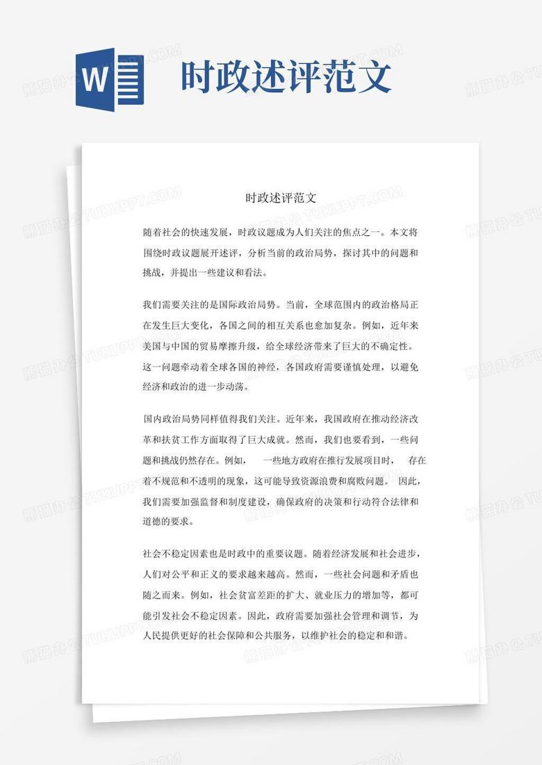 时政述评范文Word模板下载 编号lrznobwr 熊猫办公