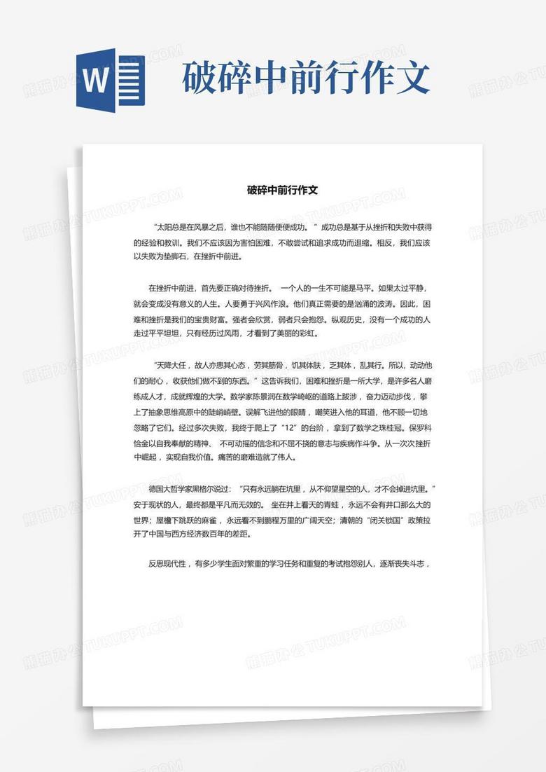破碎中前行作文Word模板下载 编号lgbxkdgj 熊猫办公