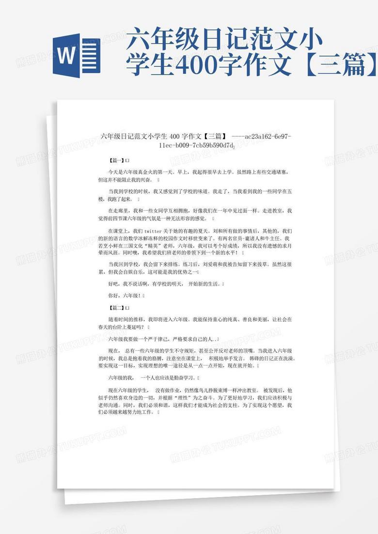六年级日记范文小学生400字作文三篇Word模板下载 编号lyegraby 熊猫办公
