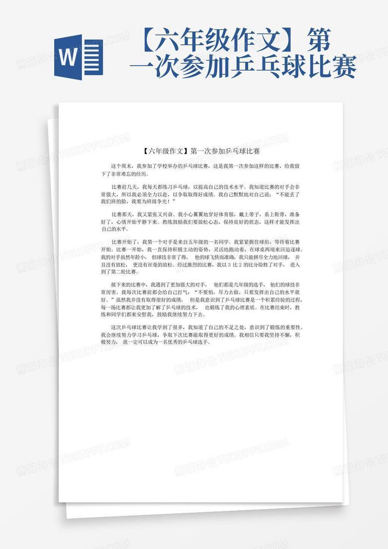 六年级作文第一次参加乒乓球比赛Word模板下载 编号lmgwpygn 熊猫办公