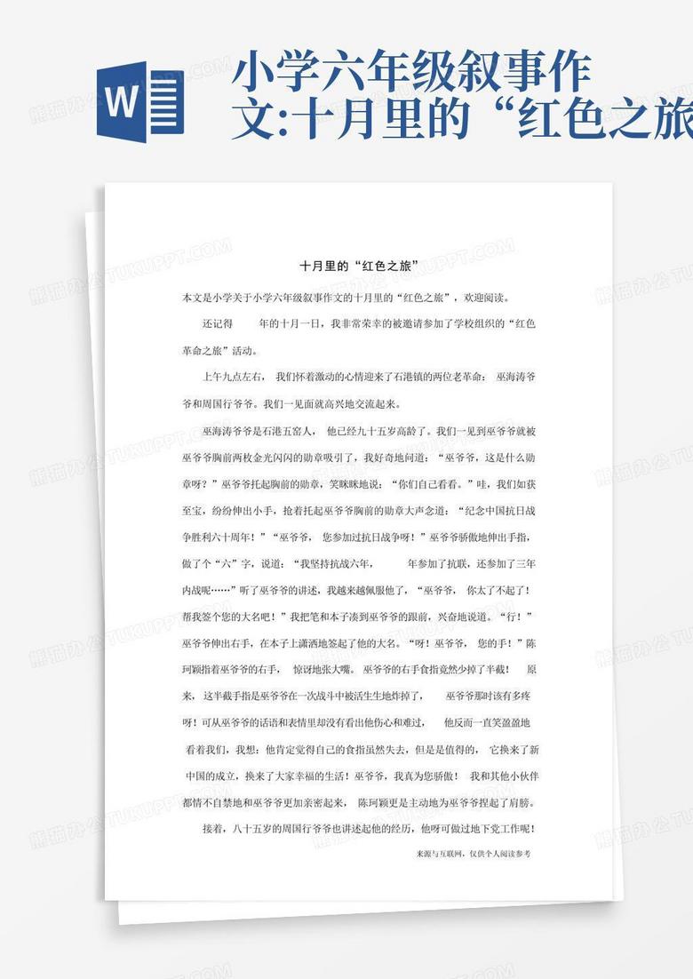 小学六年级叙事作文 十月里的红色之旅Word模板下载 编号lmwdnzjd 熊猫办公