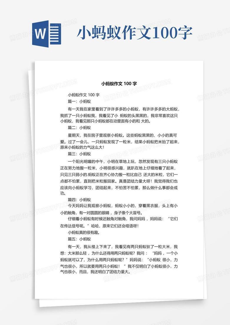 小蚂蚁作文100字Word模板下载 编号qyeorjxv 熊猫办公