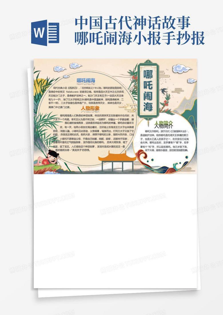 中国古代神话故事哪吒闹海小报手抄报Word模板下载 编号lmgepabz 熊猫办公