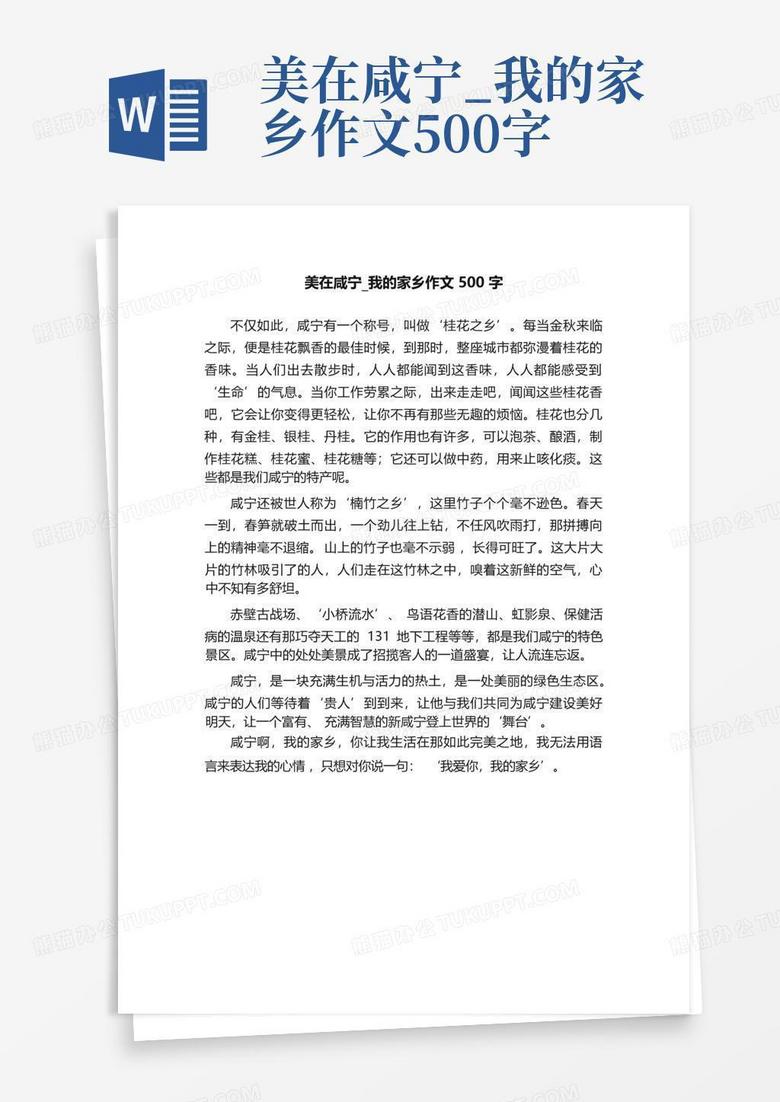 美在咸宁 我的家乡作文500字Word模板下载 编号qmgepavb 熊猫办公