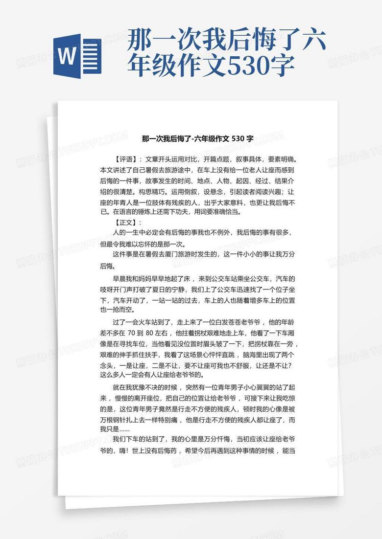 那一次我后悔了 六年级作文530字Word模板下载 编号ledoeeja 熊猫办公