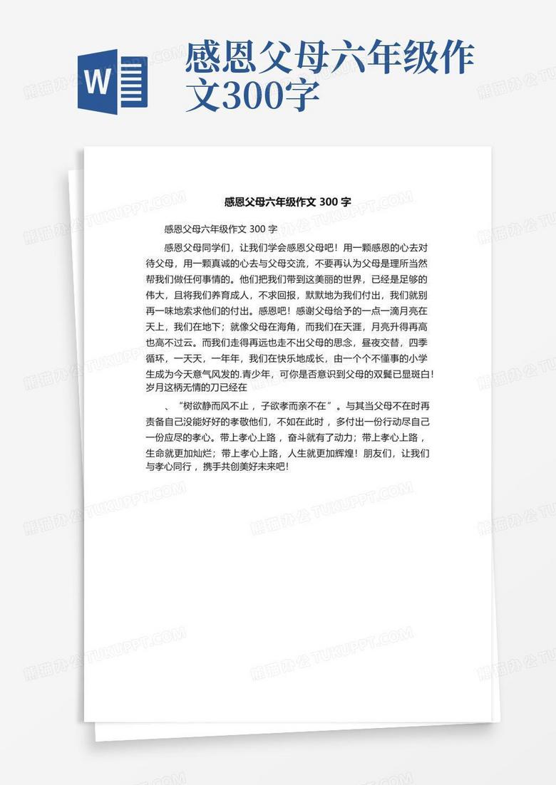 感恩父母六年级作文300字Word模板下载 编号qrzdoxmr 熊猫办公