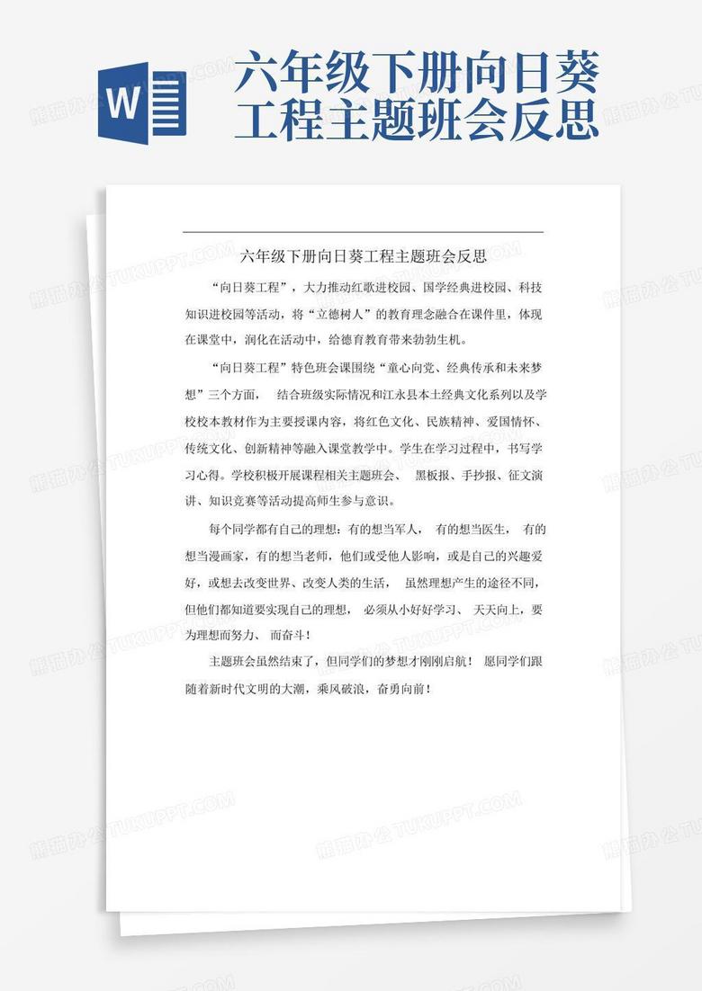 六年级下册向日葵工程主题班会反思Word模板下载 编号qrzdomeg 熊猫办公