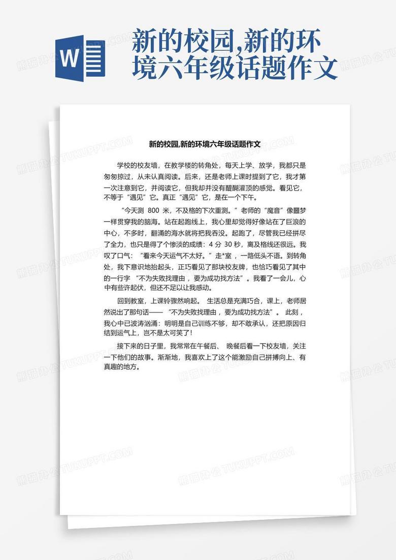 新的校园 新的环境六年级话题作文Word模板下载 编号lmgepxpk 熊猫办公
