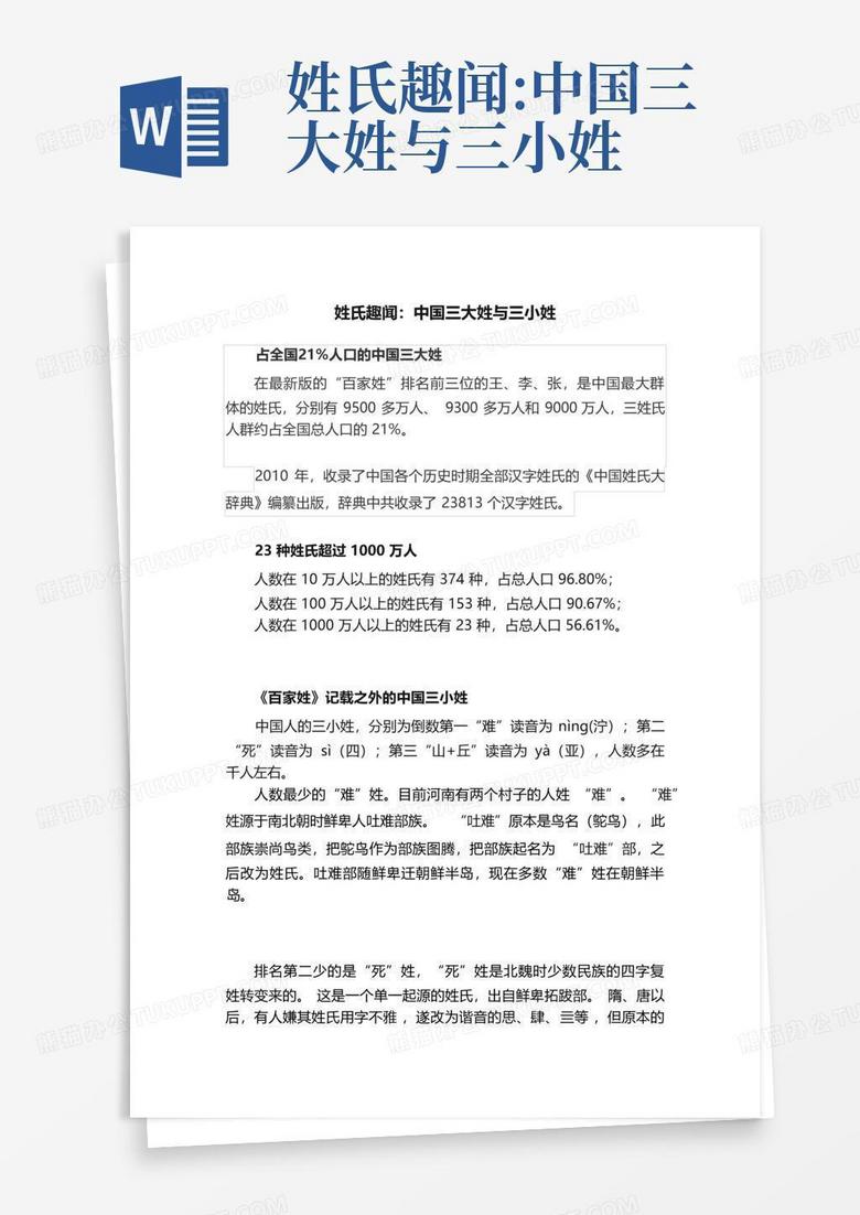 姓氏趣闻 中国三大姓与三小姓Word模板下载 编号qbjodmgr 熊猫办公