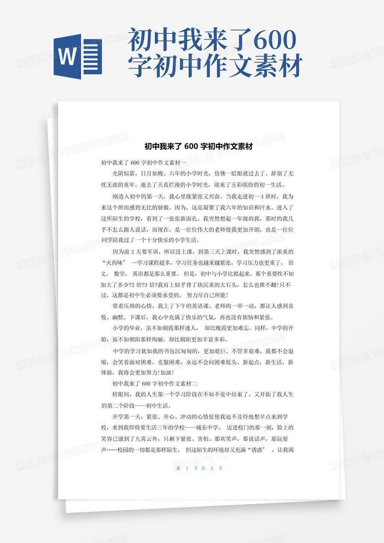 初中我来了600字初中作文素材Word模板下载 编号lnnjpjny 熊猫办公