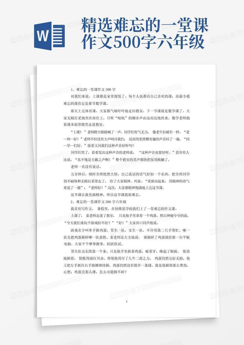 精选难忘的一堂课作文500字六年级Word模板下载 编号qezbebax 熊猫办公