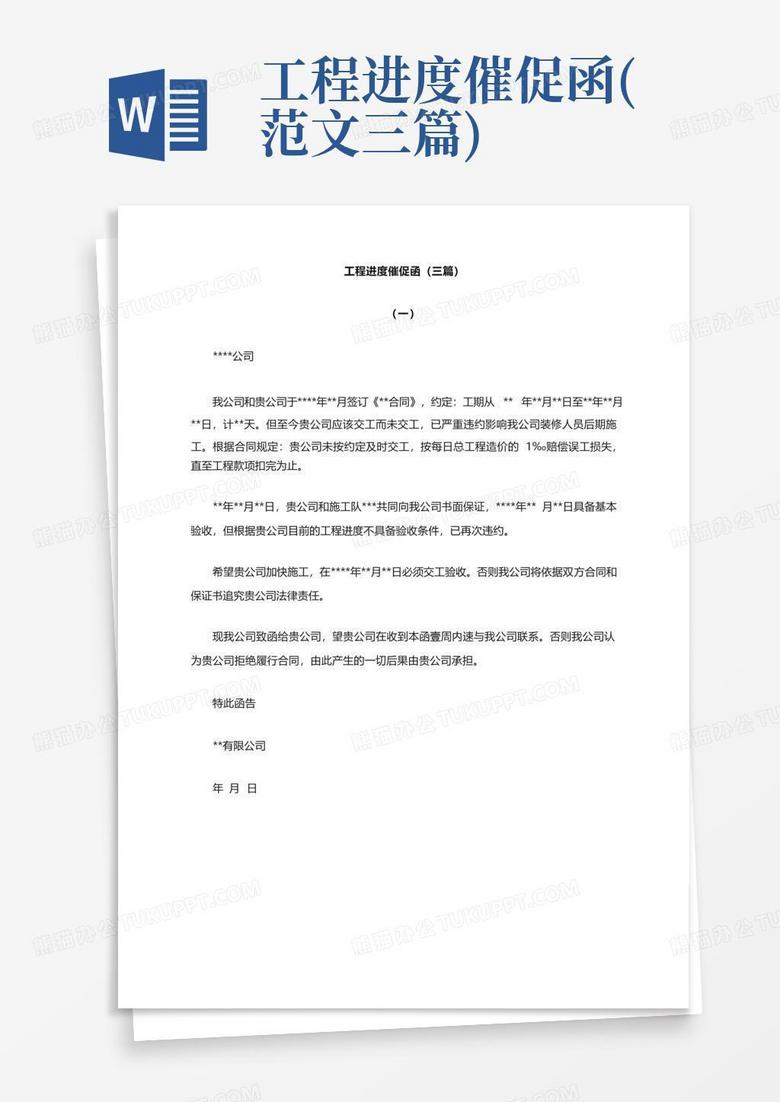 工程进度催促函 范文三篇 Word模板下载 编号lzgpdzba 熊猫办公