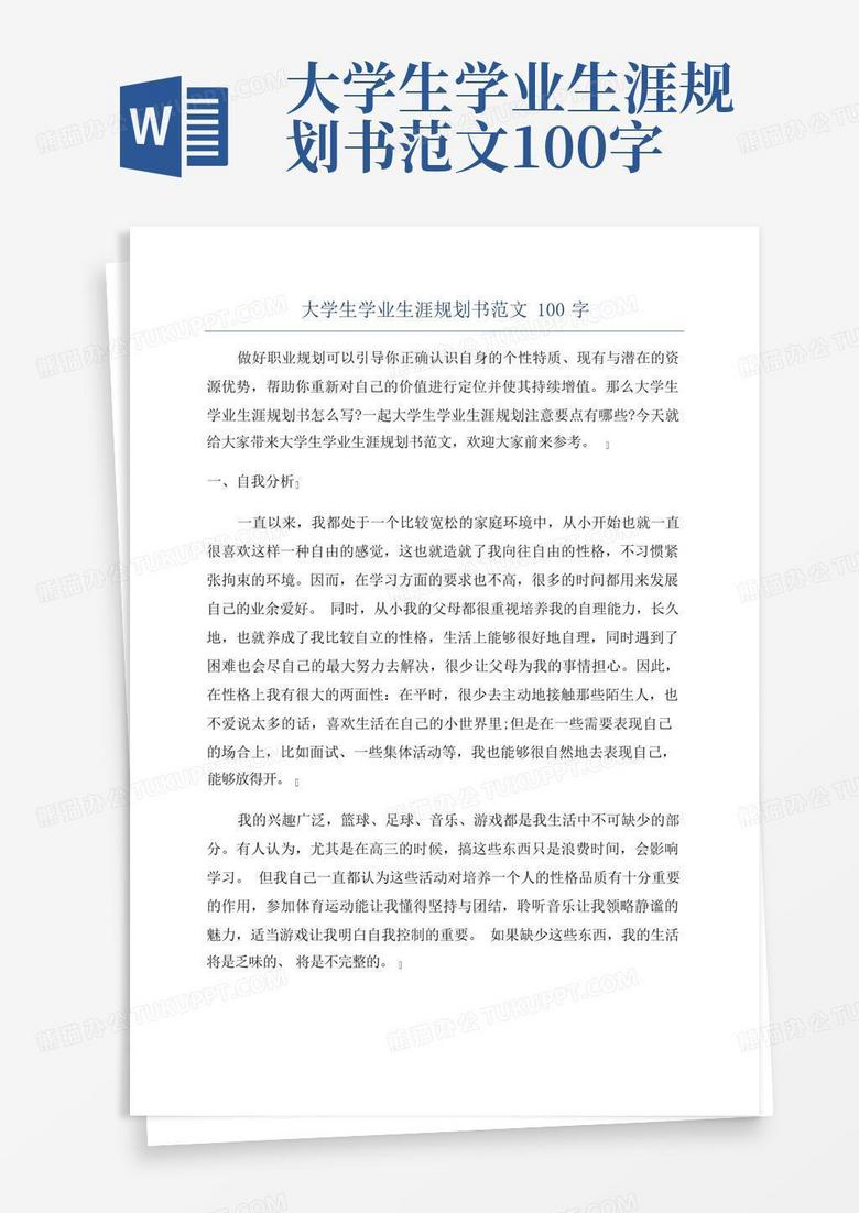 大学生学业生涯规划书范文100字Word模板下载 编号lxrejvae 熊猫办公