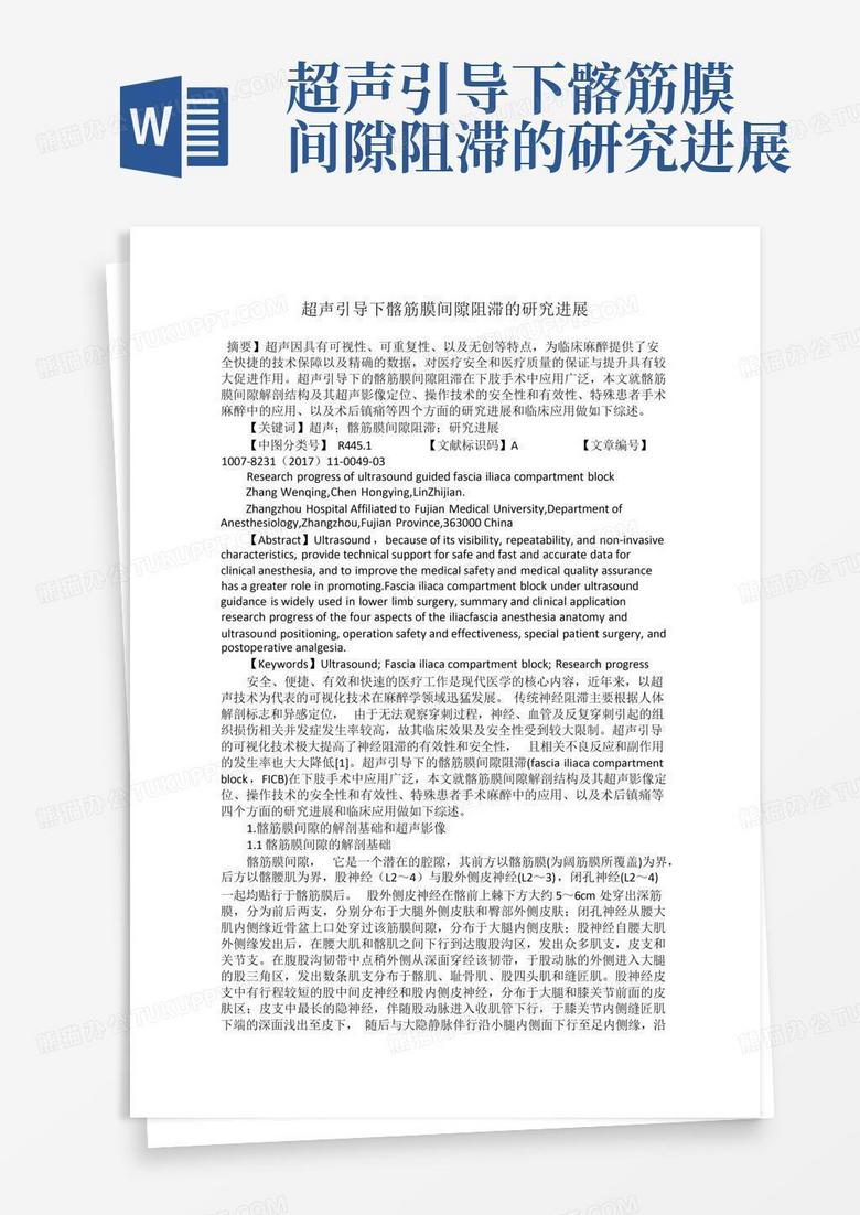 超声引导下髂筋膜间隙阻滞的研究进展Word模板下载 编号lmgwemvd 熊猫办公