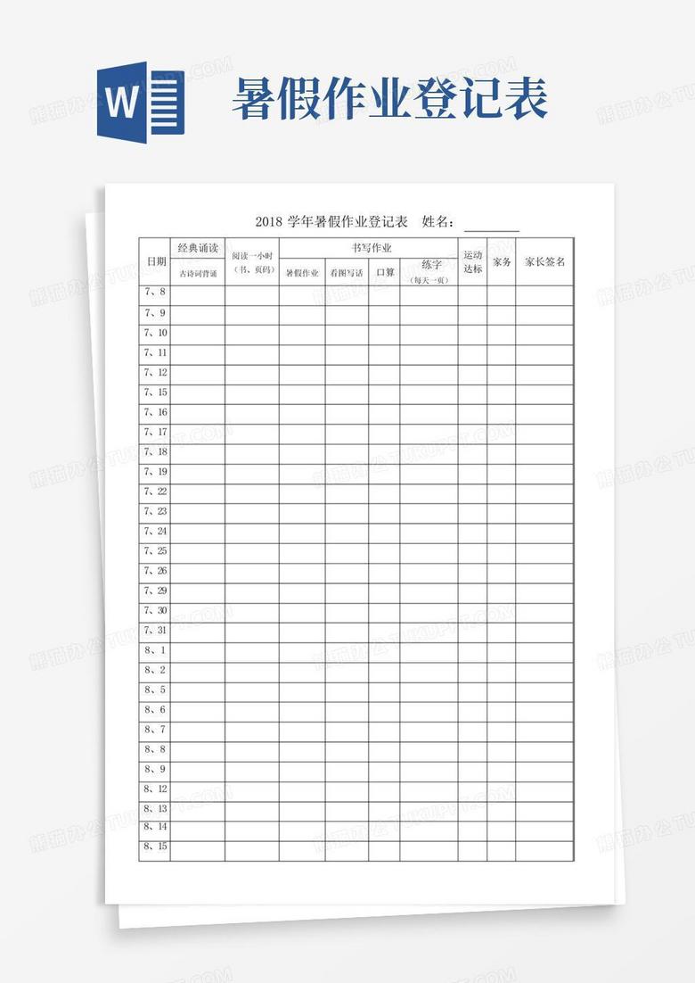 暑假作业登记表Word模板下载 编号qyegodgj 熊猫办公