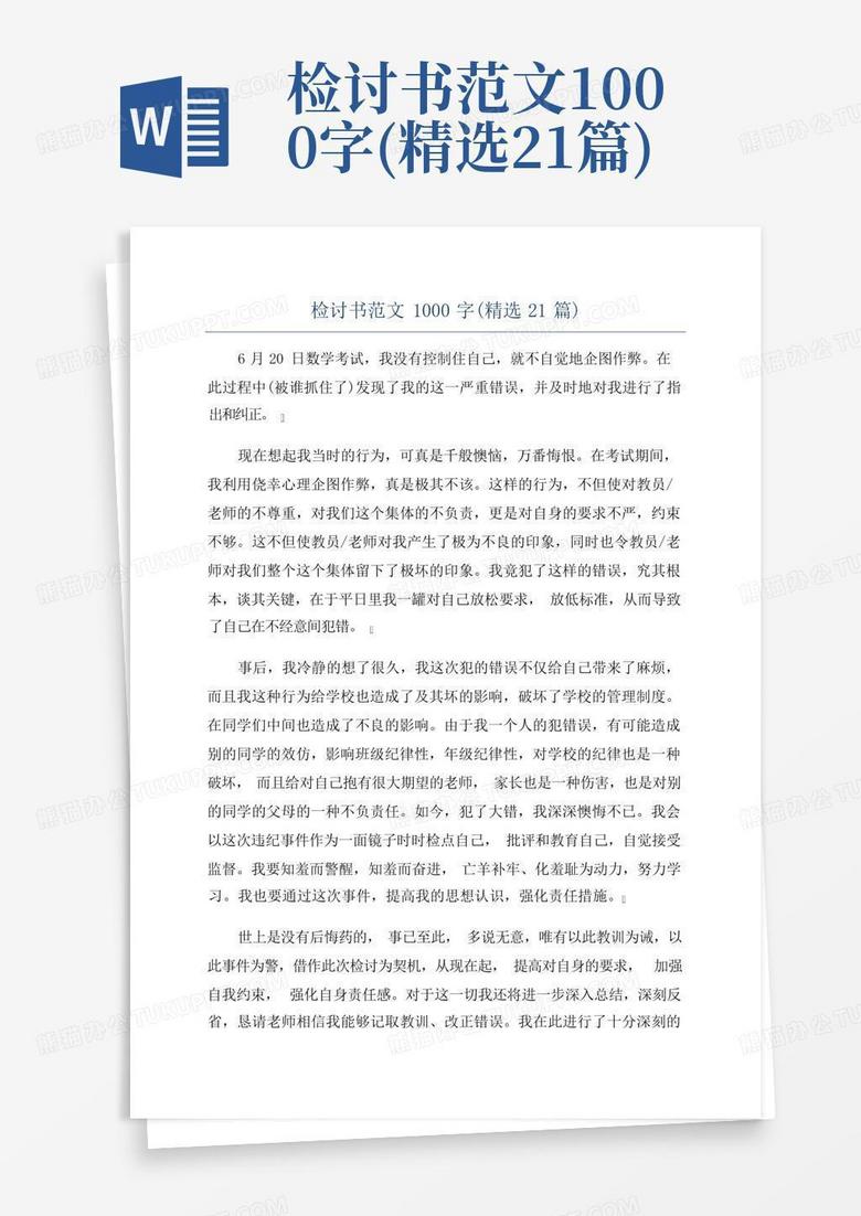 检讨书范文1000字 精选21篇 Word模板下载 编号lnnjpzkd 熊猫办公