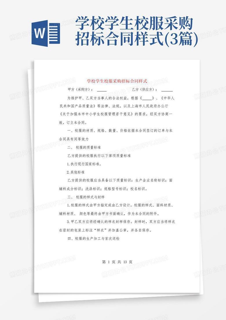 学校学生校服采购招标合同样式 3篇 Word模板下载 编号lzgpdkzv 熊猫办公