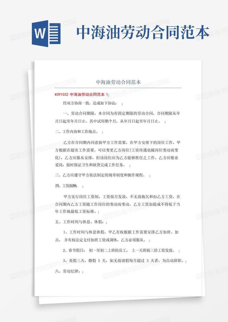 中海油劳动合同范本Word模板下载 编号lmgweaak 熊猫办公