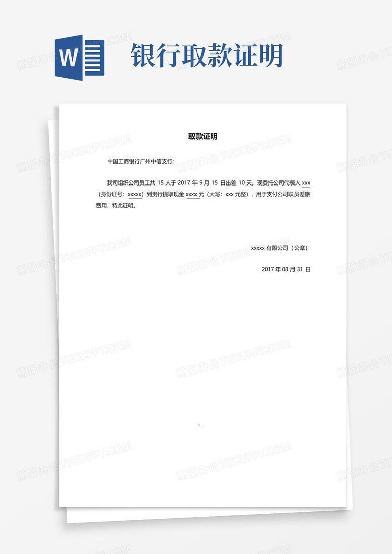 银行取款证明Word模板下载 编号lwarvkao 熊猫办公