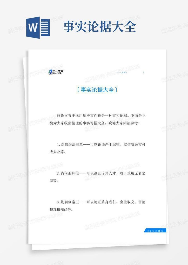 事实论据大全Word模板下载 编号qvxpayyo 熊猫办公