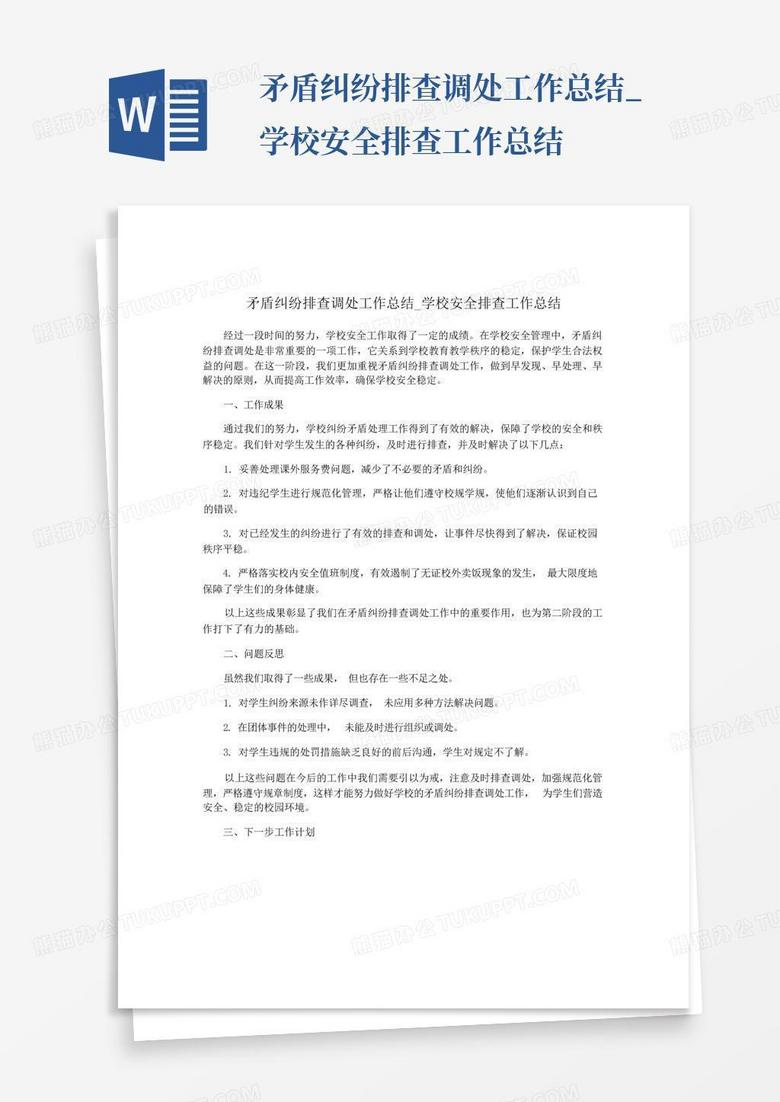 矛盾纠纷排查调处工作总结 学校安全排查工作总结Word模板下载 编号lrzdnbbk 熊猫办公