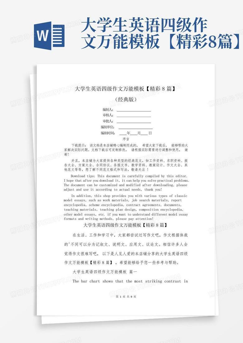 大学生英语四级作文万能精彩8篇Word模板下载 编号qjadezdz 熊猫办公