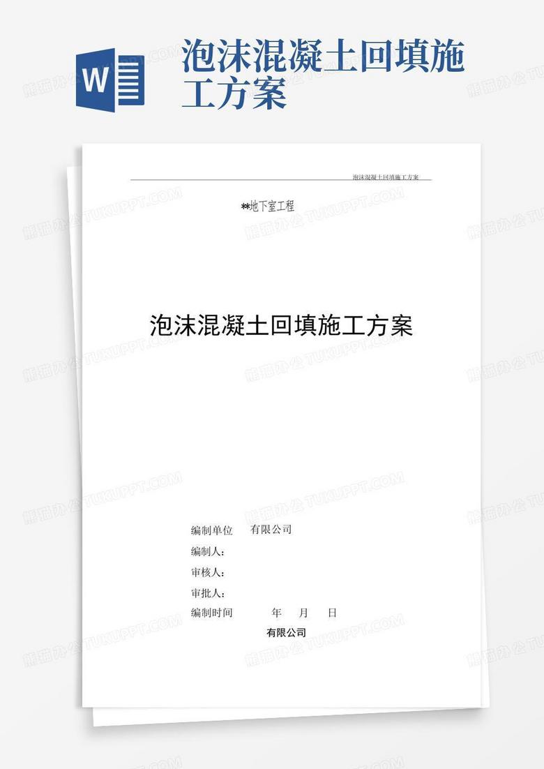 泡沫混凝土回填施工方案Word模板下载 编号lgbvxjwj 熊猫办公