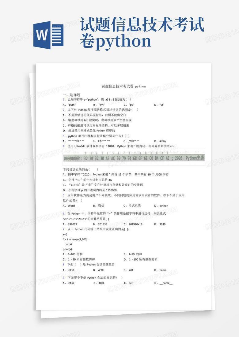 试题信息技术考试卷pythonWord模板下载 编号lzgdpjzn 熊猫办公