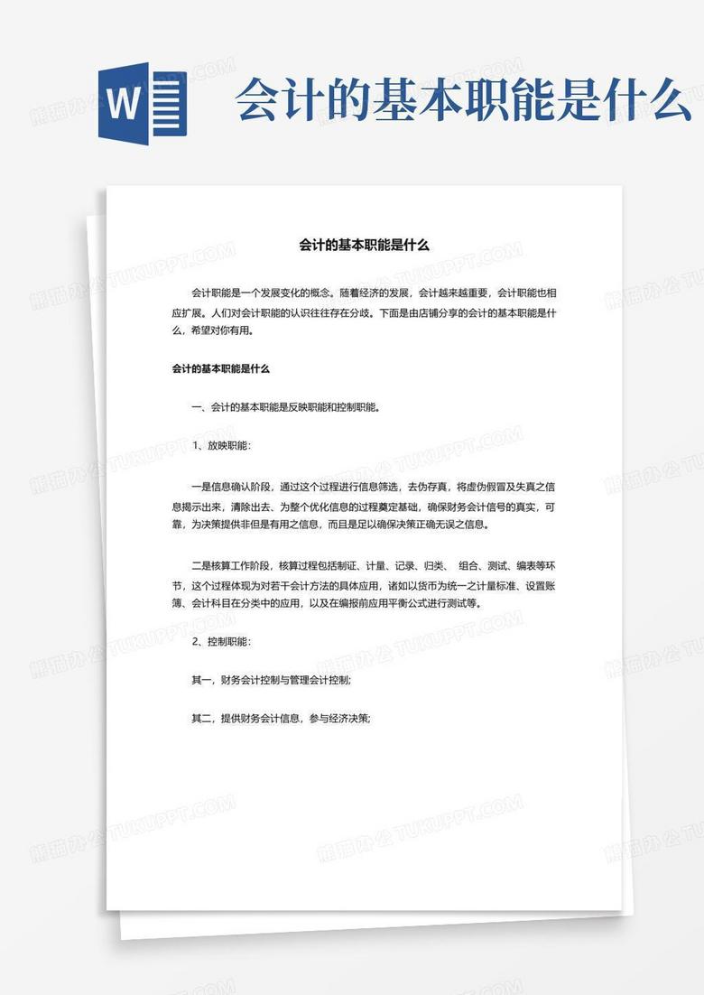 会计的基本职能是什么Word模板下载 编号qpmjovyv 熊猫办公