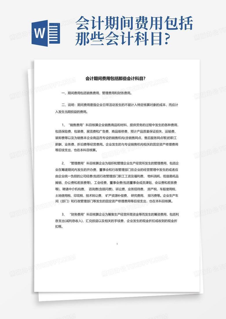 会计期间费用包括那些会计科目 Word模板下载 编号qpmjmjme 熊猫办公