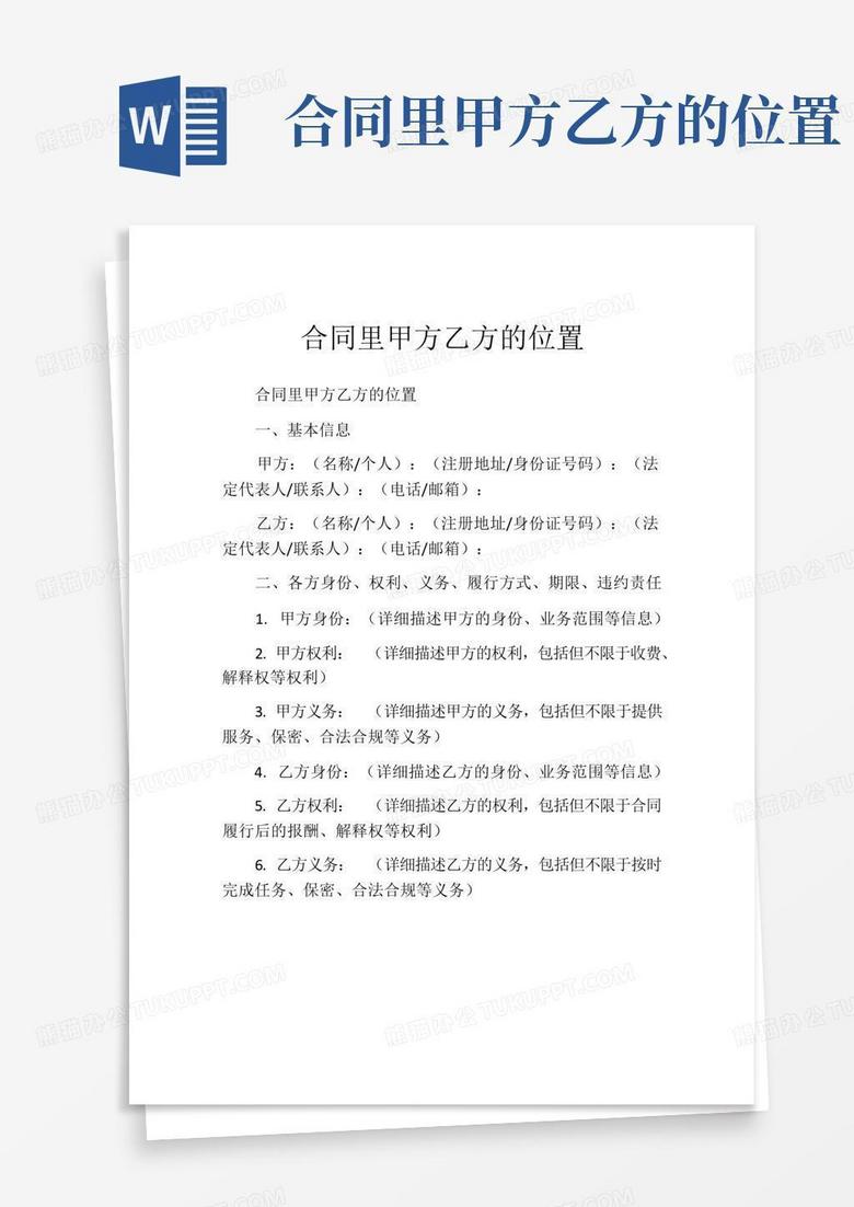 合同里甲方乙方的位置Word模板下载 编号lrzdznoz 熊猫办公