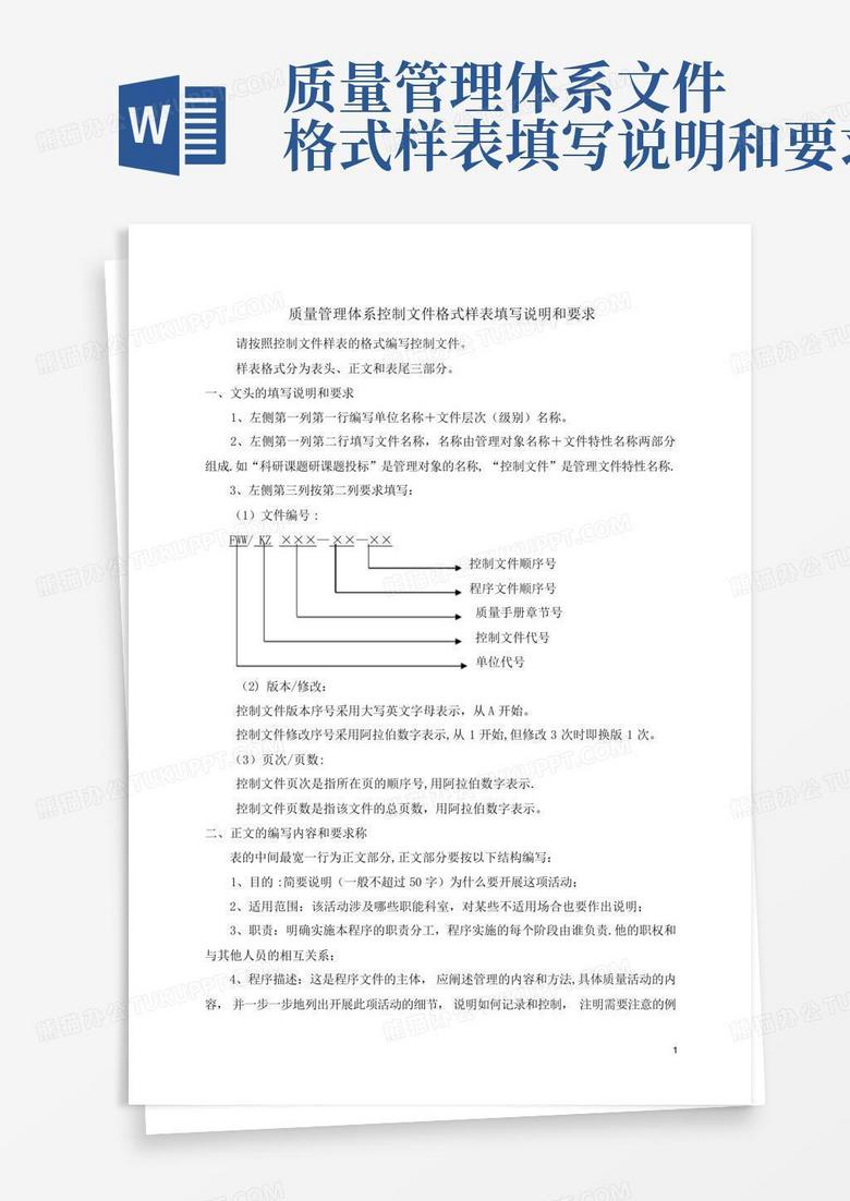 质量管理体系文件格式样表填写说明和要求Word模板下载 编号ljadaaye 熊猫办公