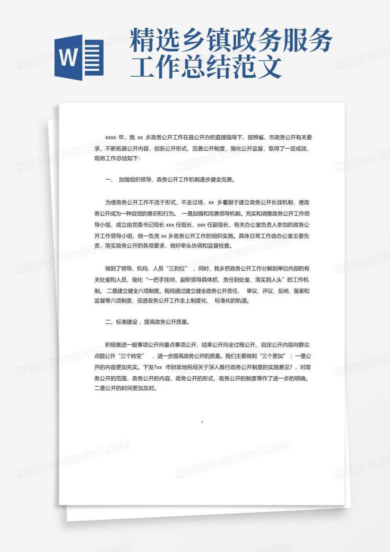 精选乡镇政务服务工作总结范文Word模板下载 编号lvxkopek 熊猫办公