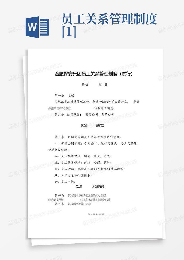 员工关系管理制度 1 Word模板下载 编号qvxkokbv 熊猫办公